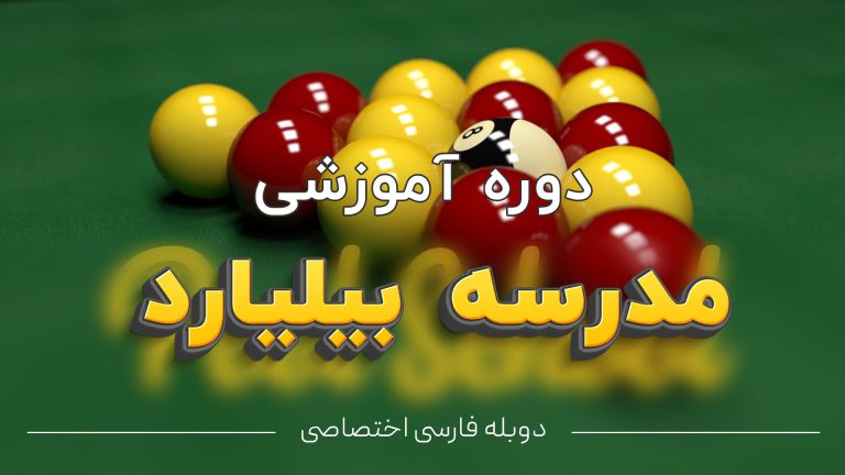 اصطلاحات بیلیارد - ایت بال - ناین بال | کیووان