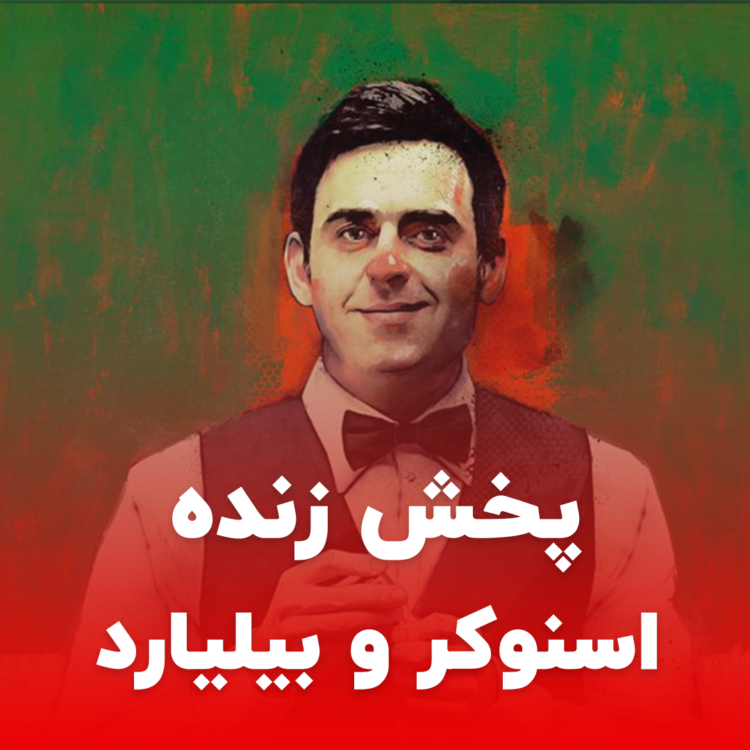 پخش زنده اسنوکر، پخش زنده بیلیارد (ایت بال و ناین بال) | کیووان